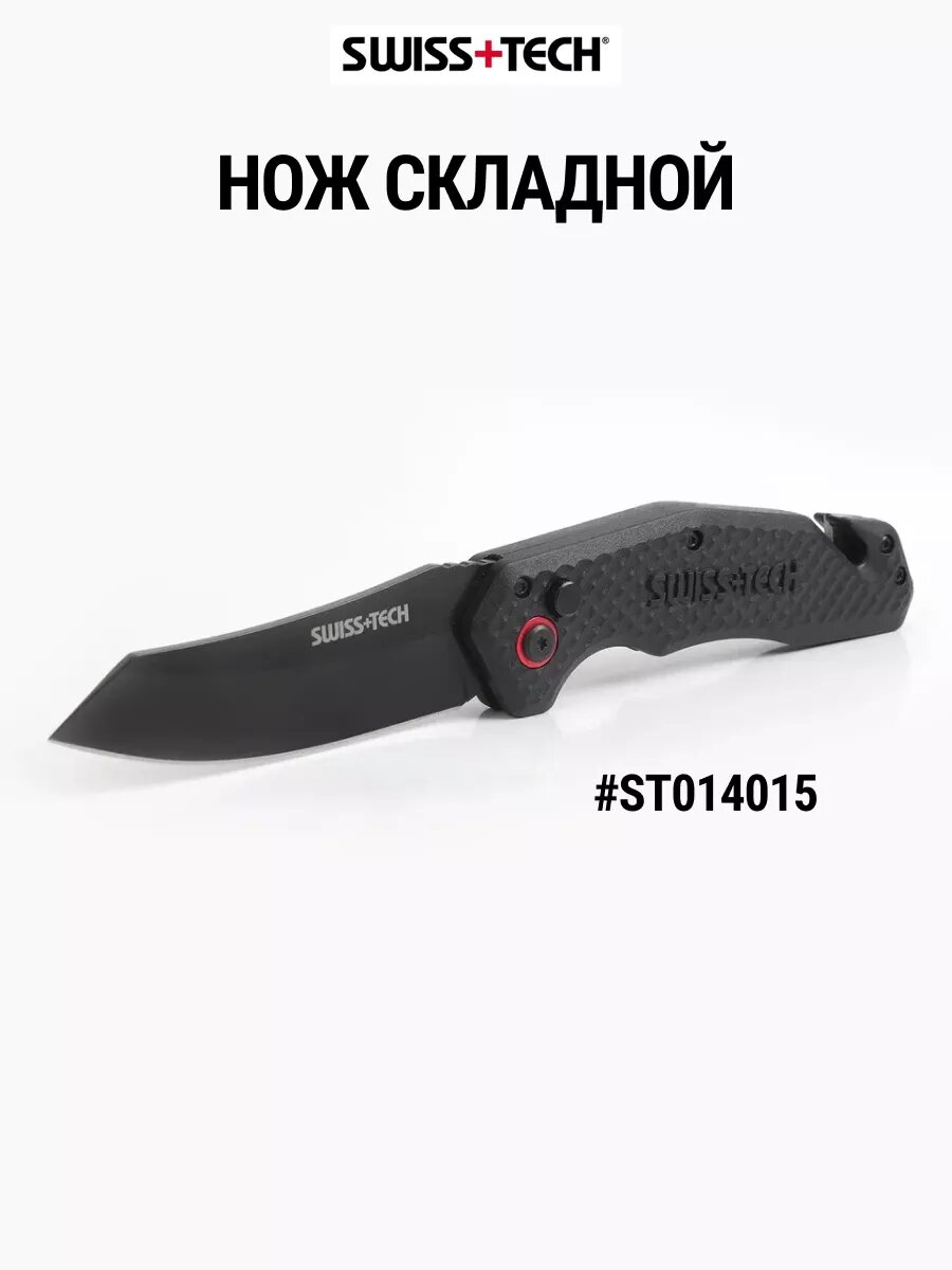 Нож складной ST014015 с клипсой для кармана, SWISS+TECH, цвет черный