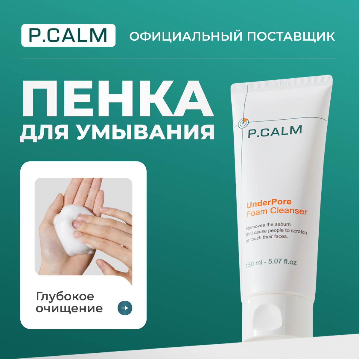 P.CALM Пенка для умывания, для чувствительной кожи UnderPore Foam Cleanser, 150 мл