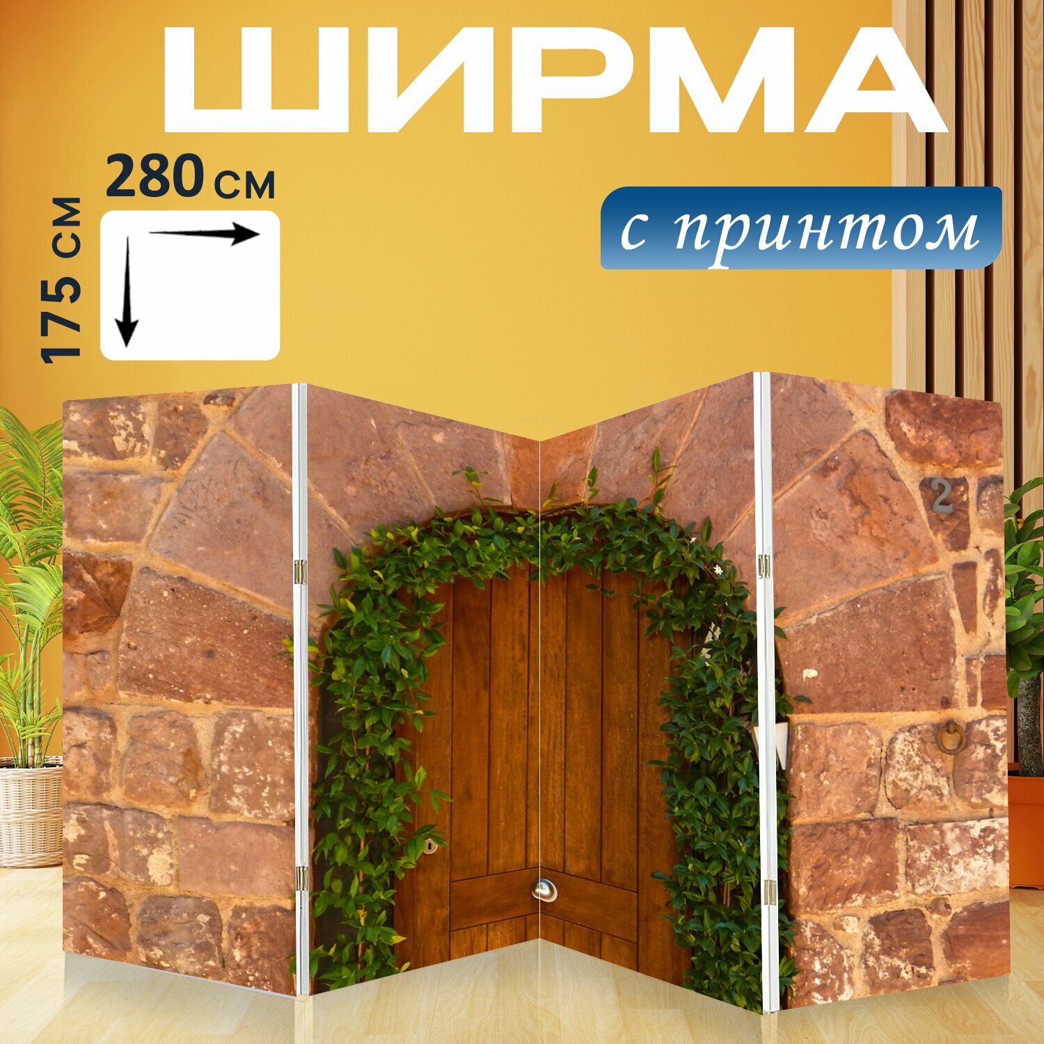 Ширма "Дверь, полукруглая арка, резной камень" перегородка для зонирования комнаты с принтом 280x175 см. на холсте
