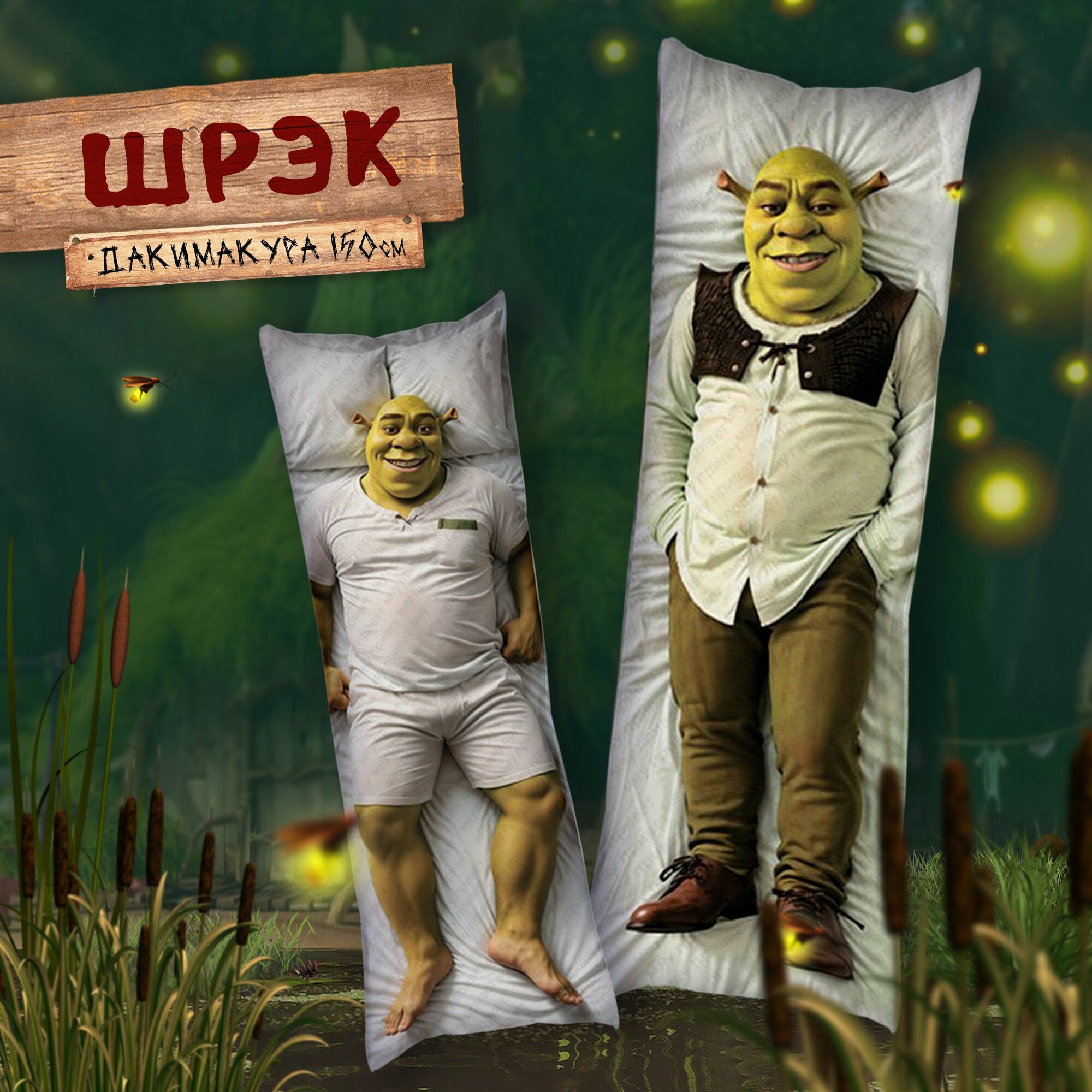 Подушка дакимакура Шрек