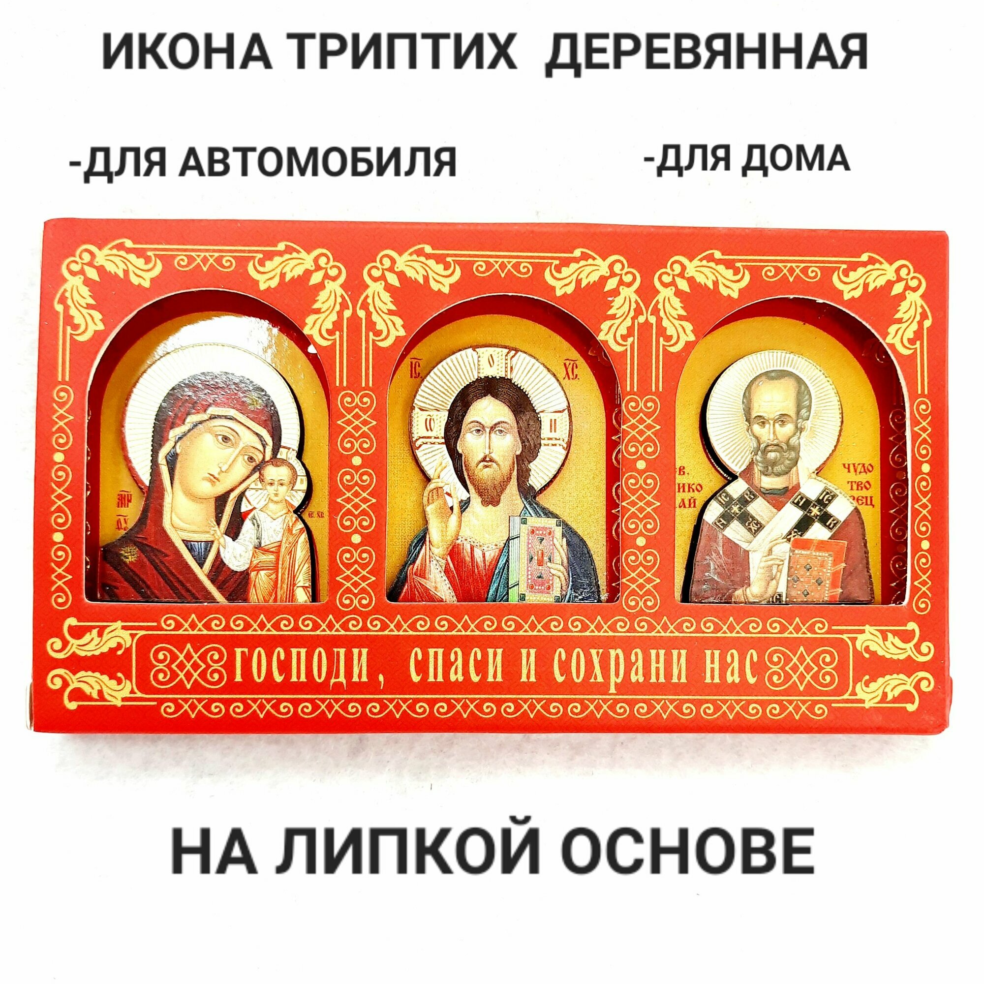 Икона Триптих( Иконостас тройной) для автомобиля и дома. Размер 11х6см
