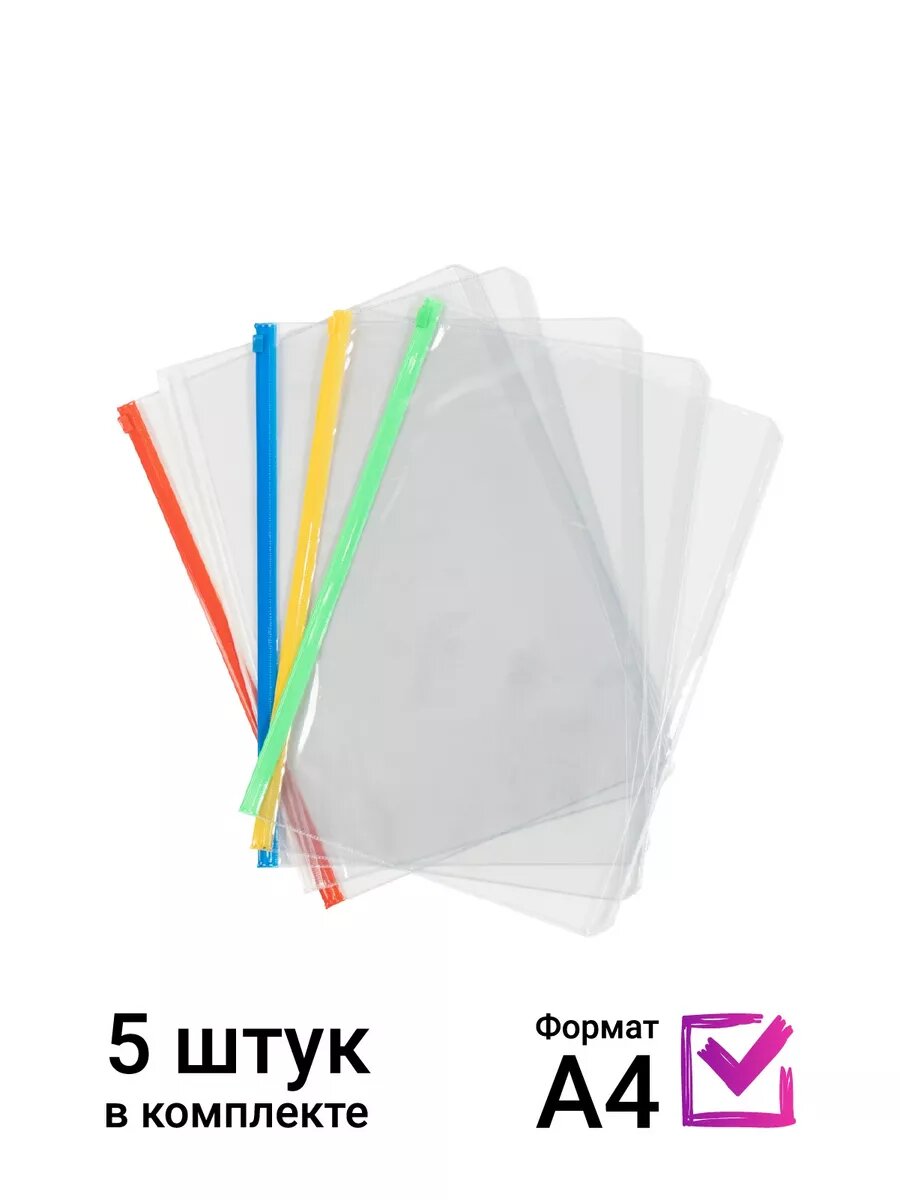 Папка-конверт формата А4 с цветными застёжками-молниями, набор 5 штук
