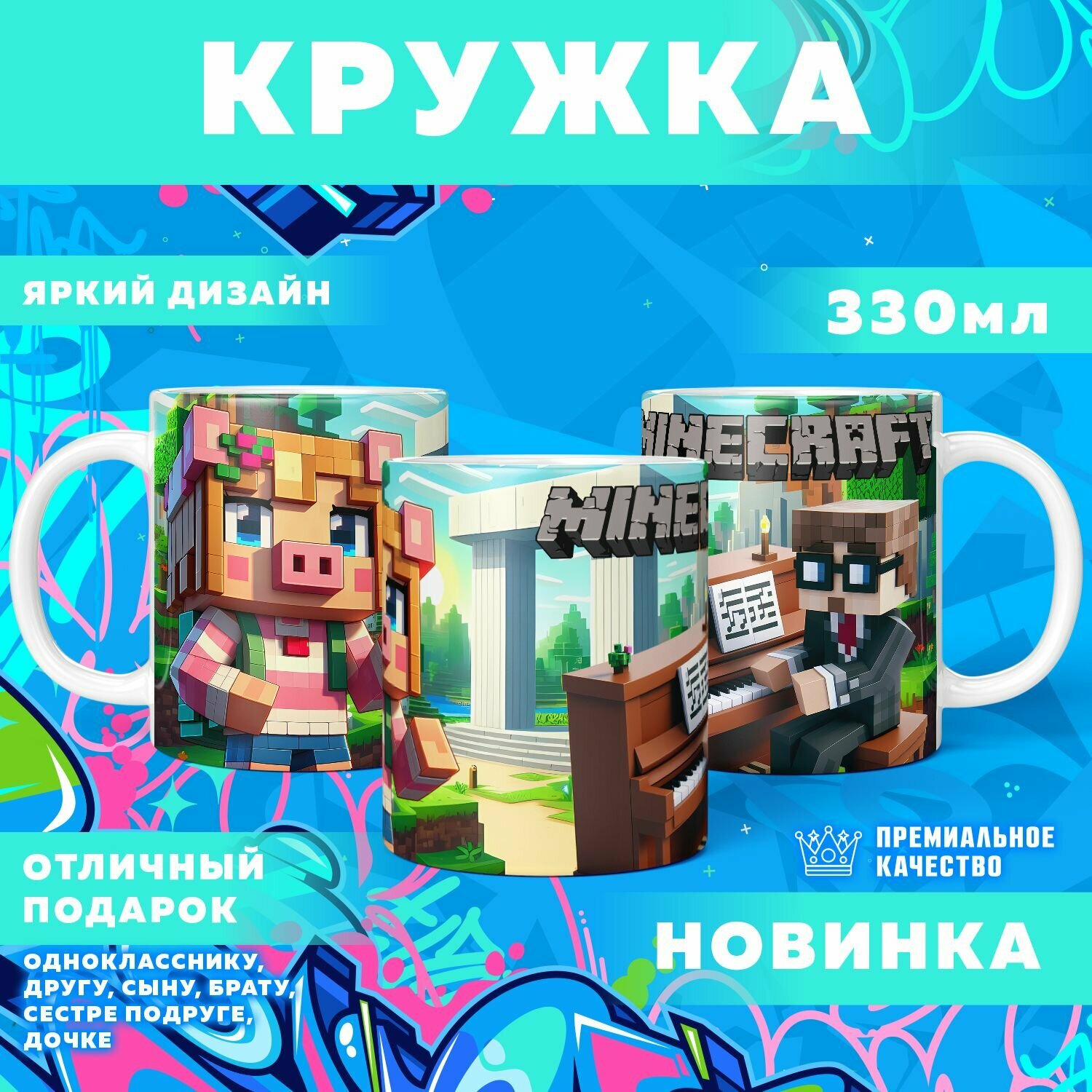 Кружка "Вселенная Minecraft / Майнкрафт" PrintMania 330мл