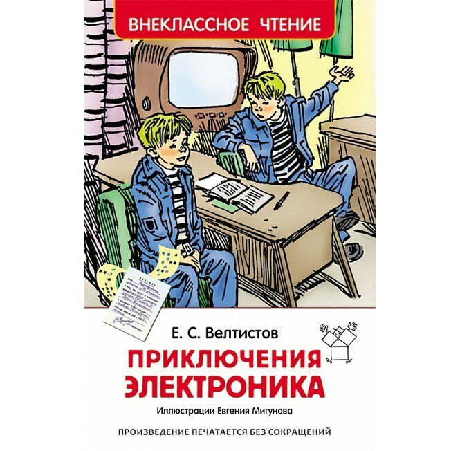 Книга Росмэн "Приключения Электроника", 2021 г, 224 стр, для детей от 7 лет