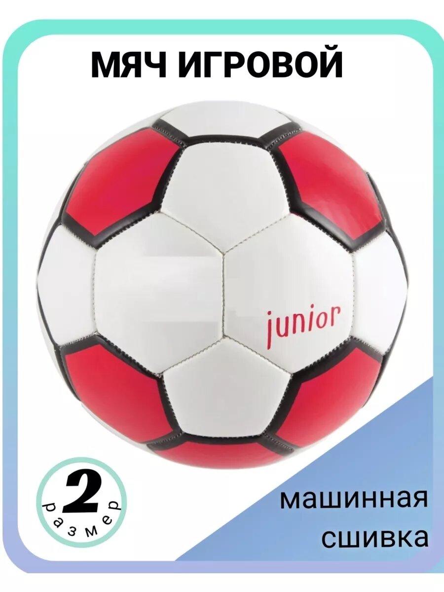 Мяч спортивный размер 2/ Мячик детский/ Футбольный мяч