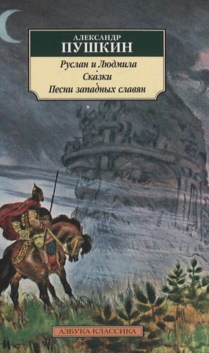 Книга Азбука Руслан и Людмила. Сказки. Песни западных славян. Пушкин А. С. Азбука