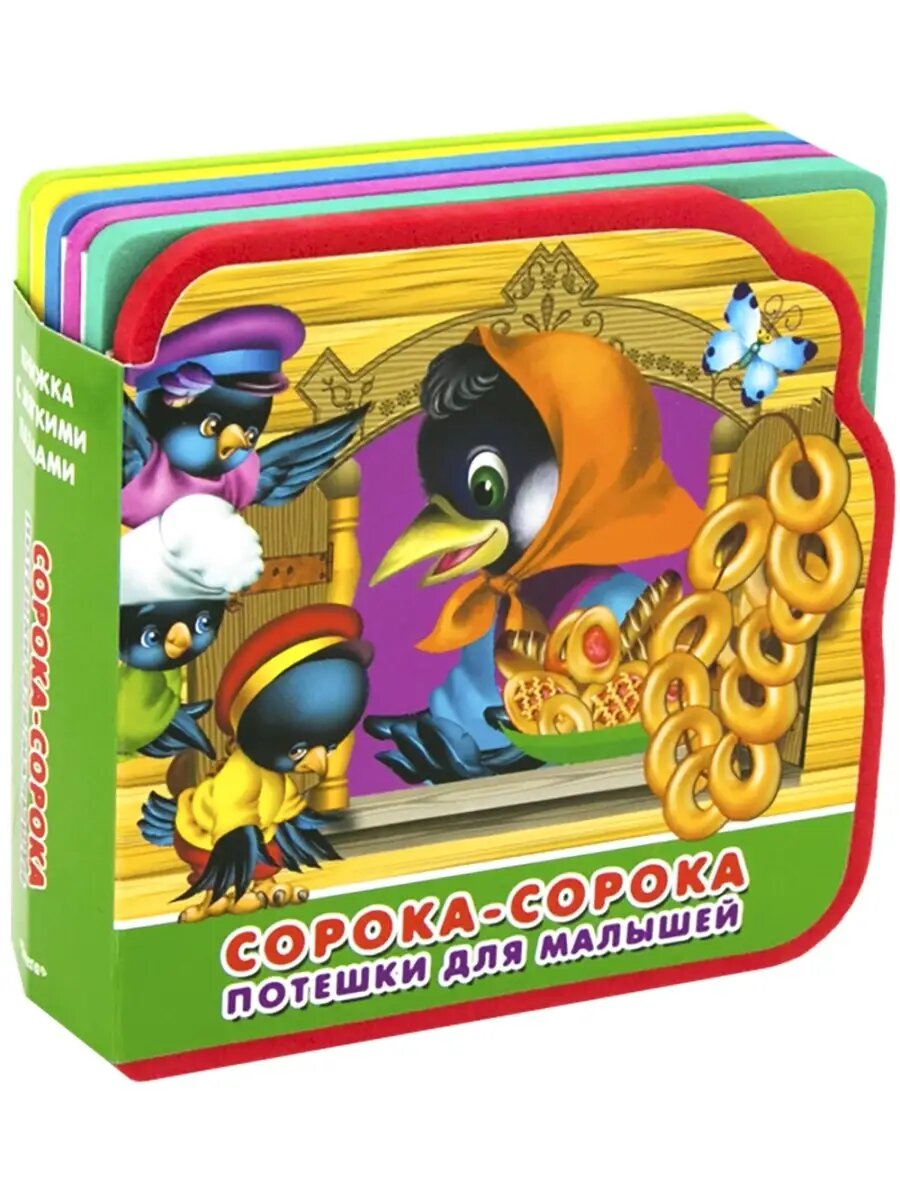 Книжка с мягкими пазлами. Сорока-сорока. Омега-Пресс. Для самых маленьких.