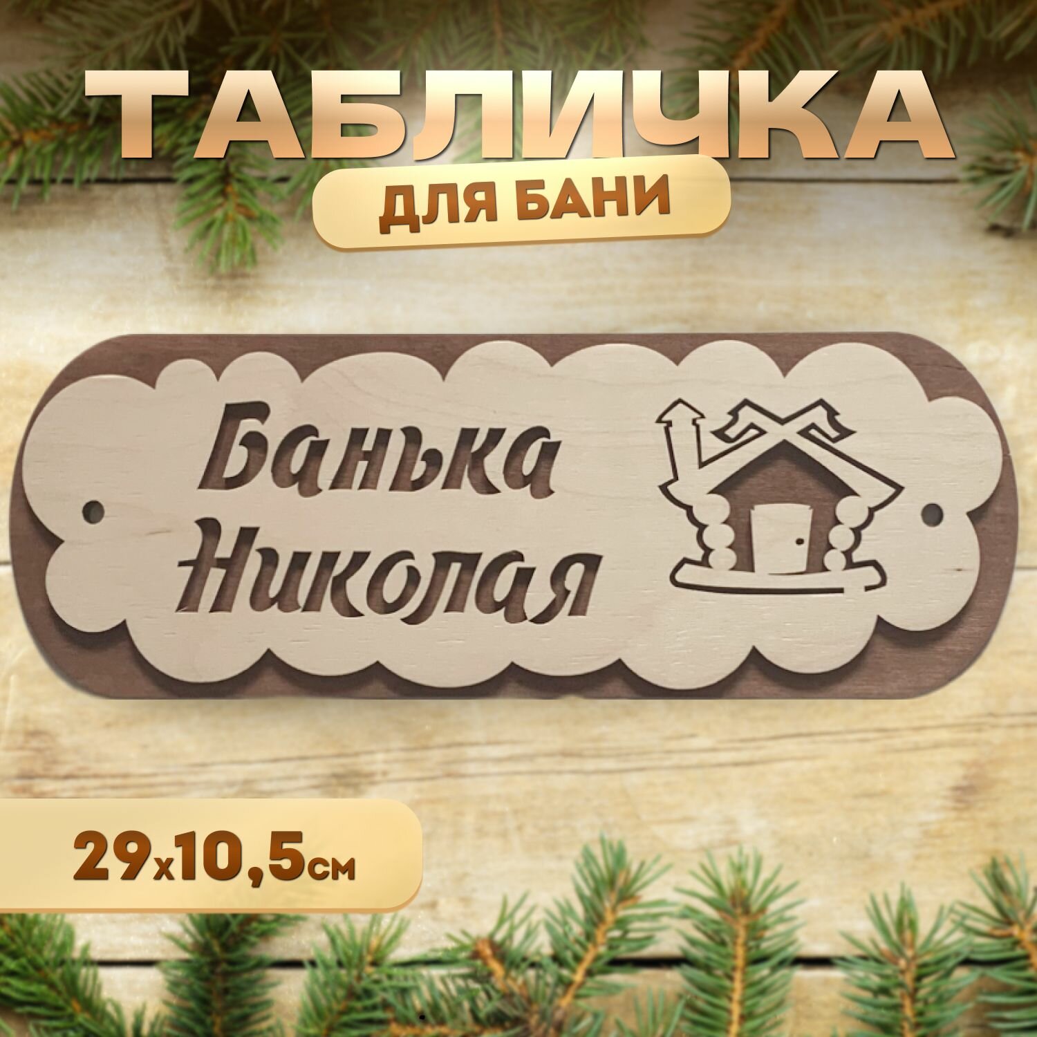 Именная табличка для бани и сауны из дерева Банька Николая