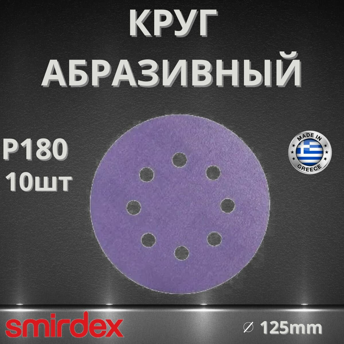 Круг абразивный SMIRDEX Ceramic, D125мм, 8 отверстий (10шт.) P180