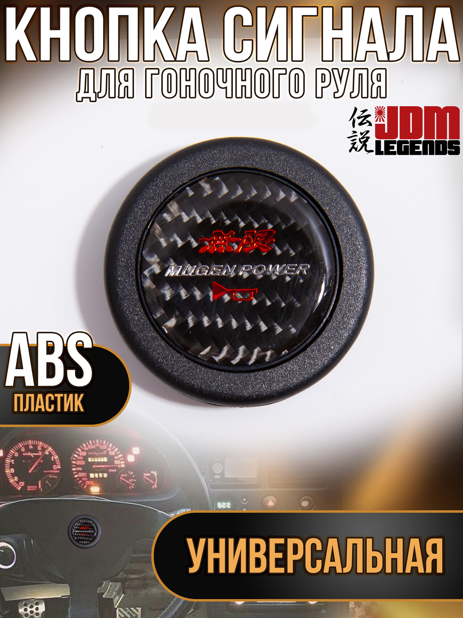 Кнопка для спортивного руля с LOGO