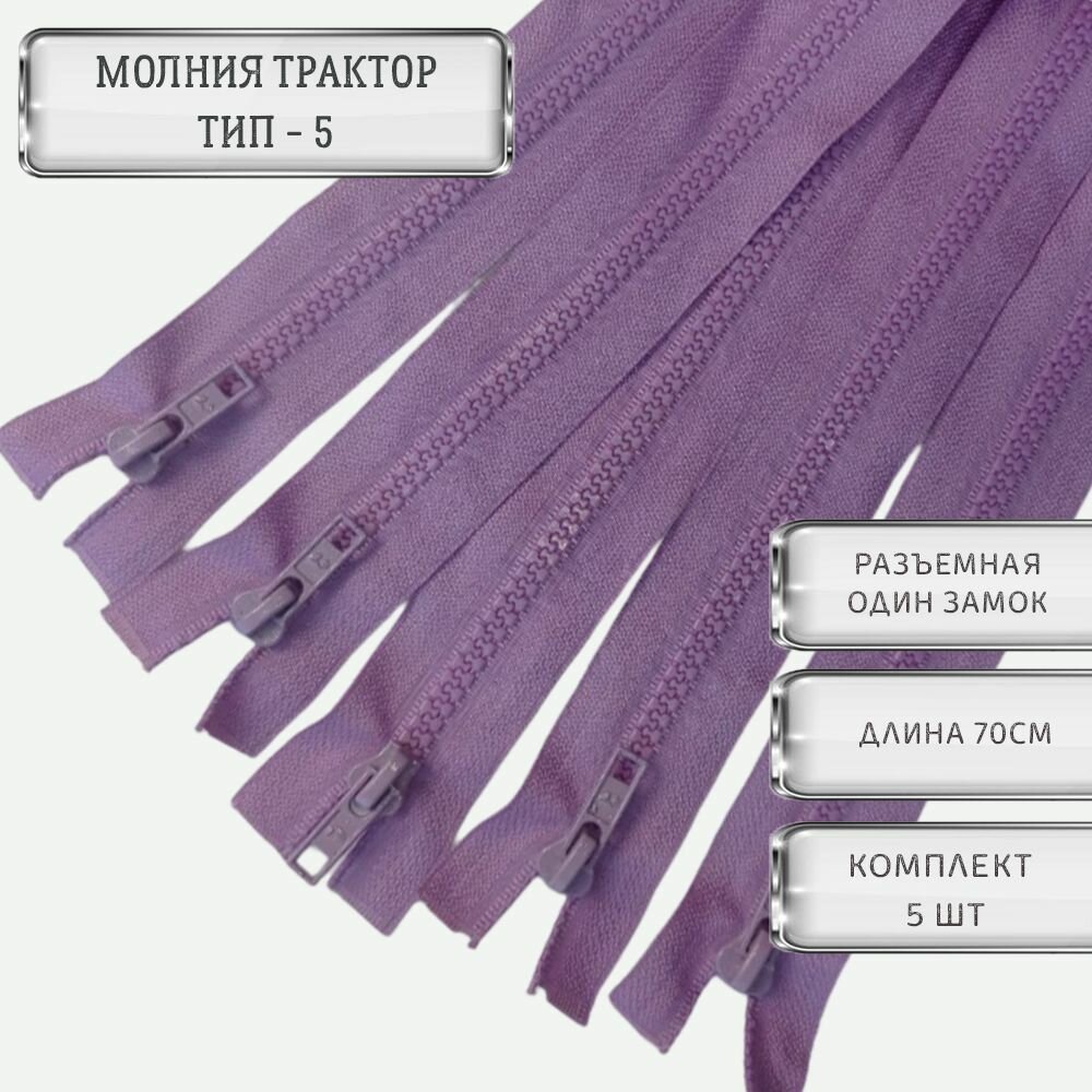 Молния тракторная 70см, тип 5, разъемная, однозамковая, 5шт