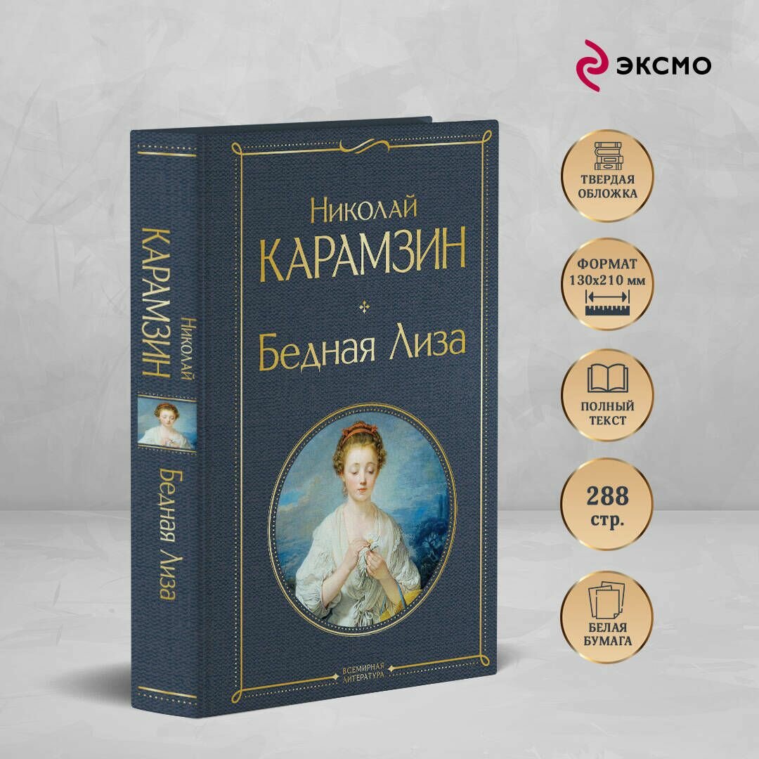 Бедная Лиза — фото 1
