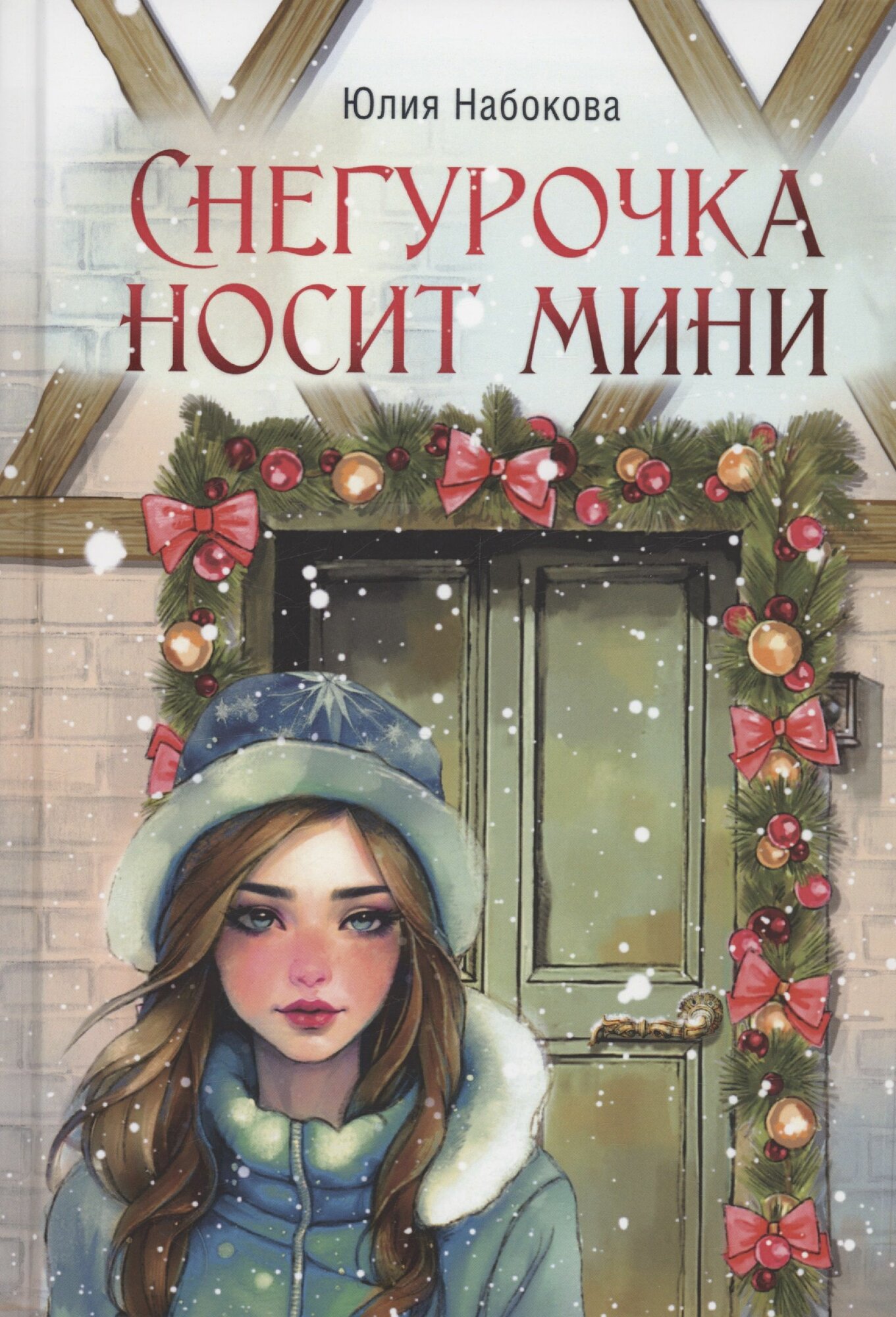 Снегурочка носит мини
