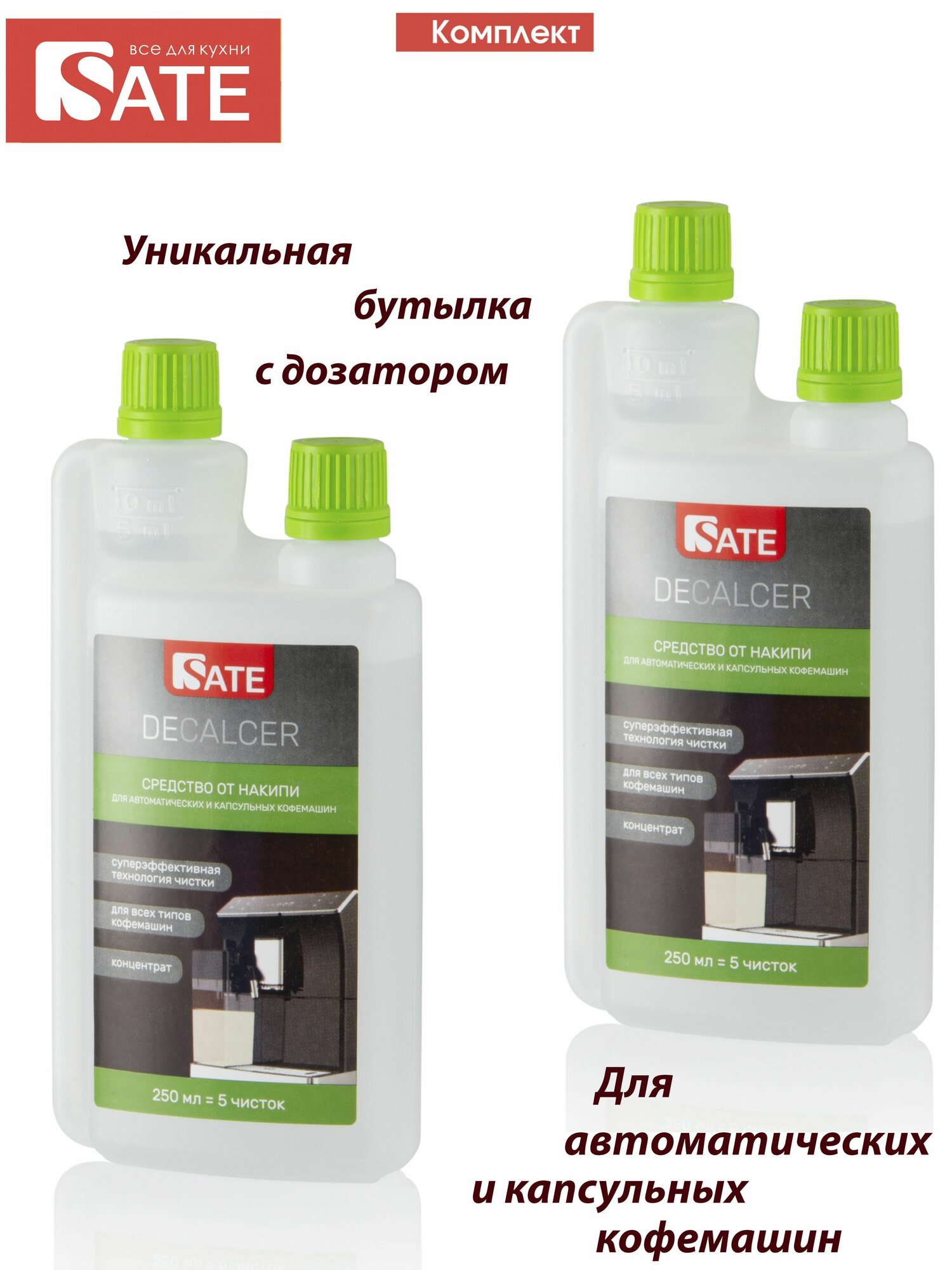 S2 Комплект: 2шт SATE Decalcer Очиститель от накипи для автоматических и капсульных кофемашин 250мл