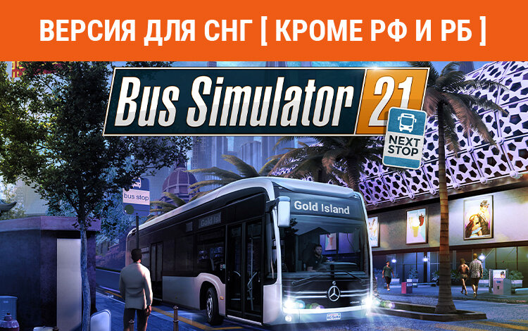 Bus Simulator 21 Next Stop (Steam; PC; Регион активации СНГ, кроме РФ, РБ)