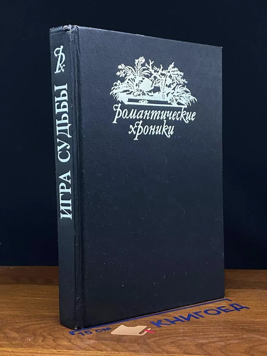 Книга. Невольная преступница. Живой мертвец. Игра судьбы 1993 (2039704539910)