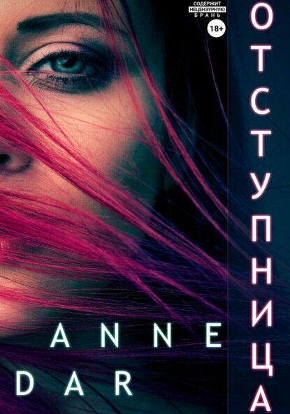 Отступница [Цифровая книга]