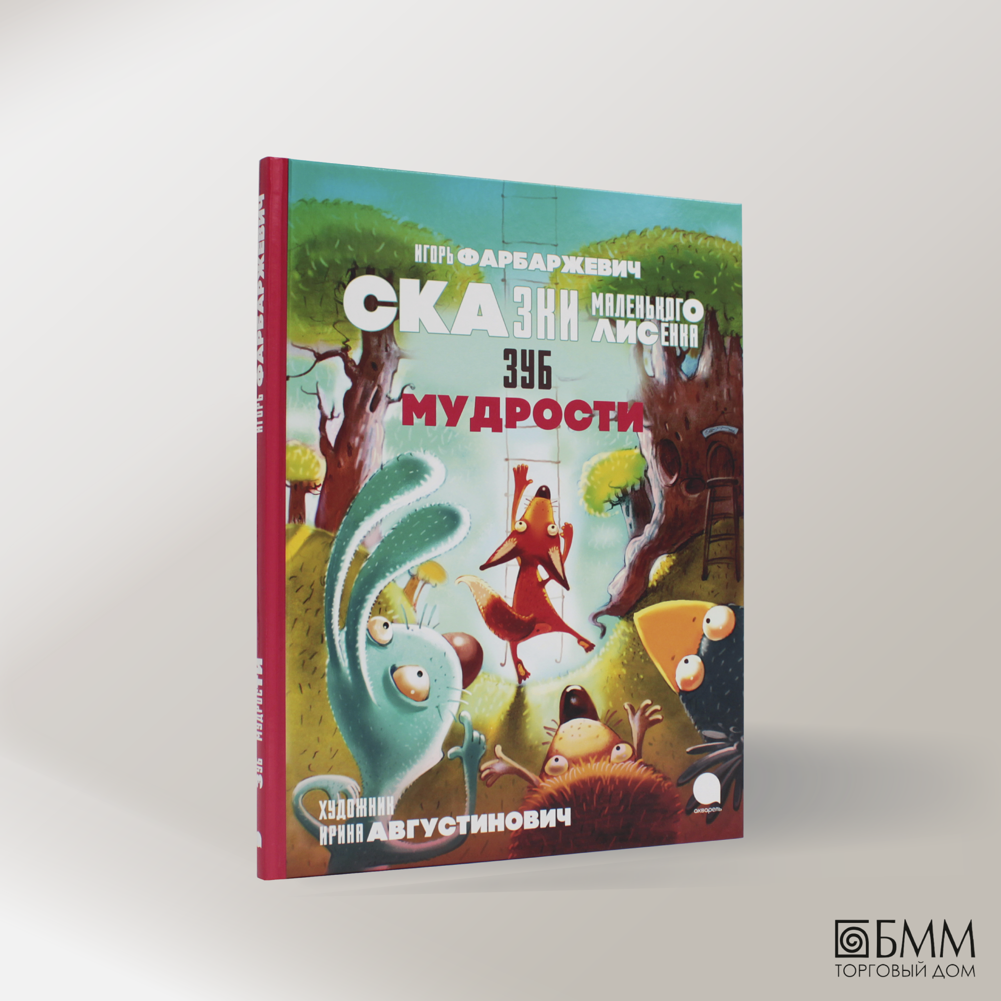 Зуб мудрости. Сказки Маленького Лисенка: сказки. Фарбаржевич И. Акварель