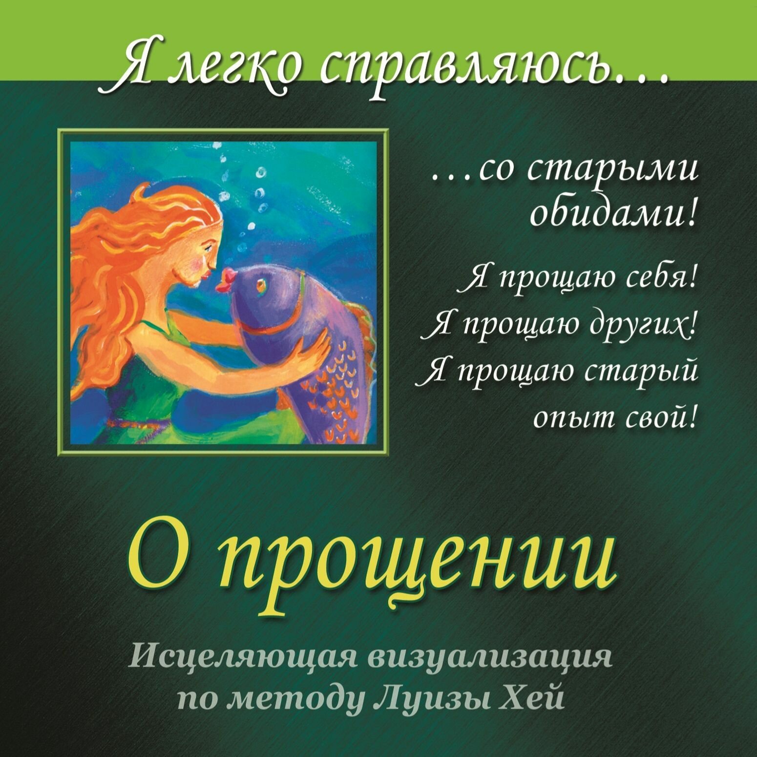 Ангелина Могилевская. О прощении. Я легко справляюсь. со старыми обидами! CD