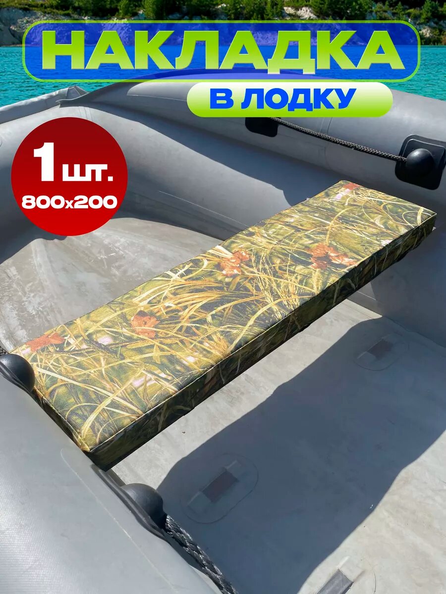 Накладка на сиденье в лодку