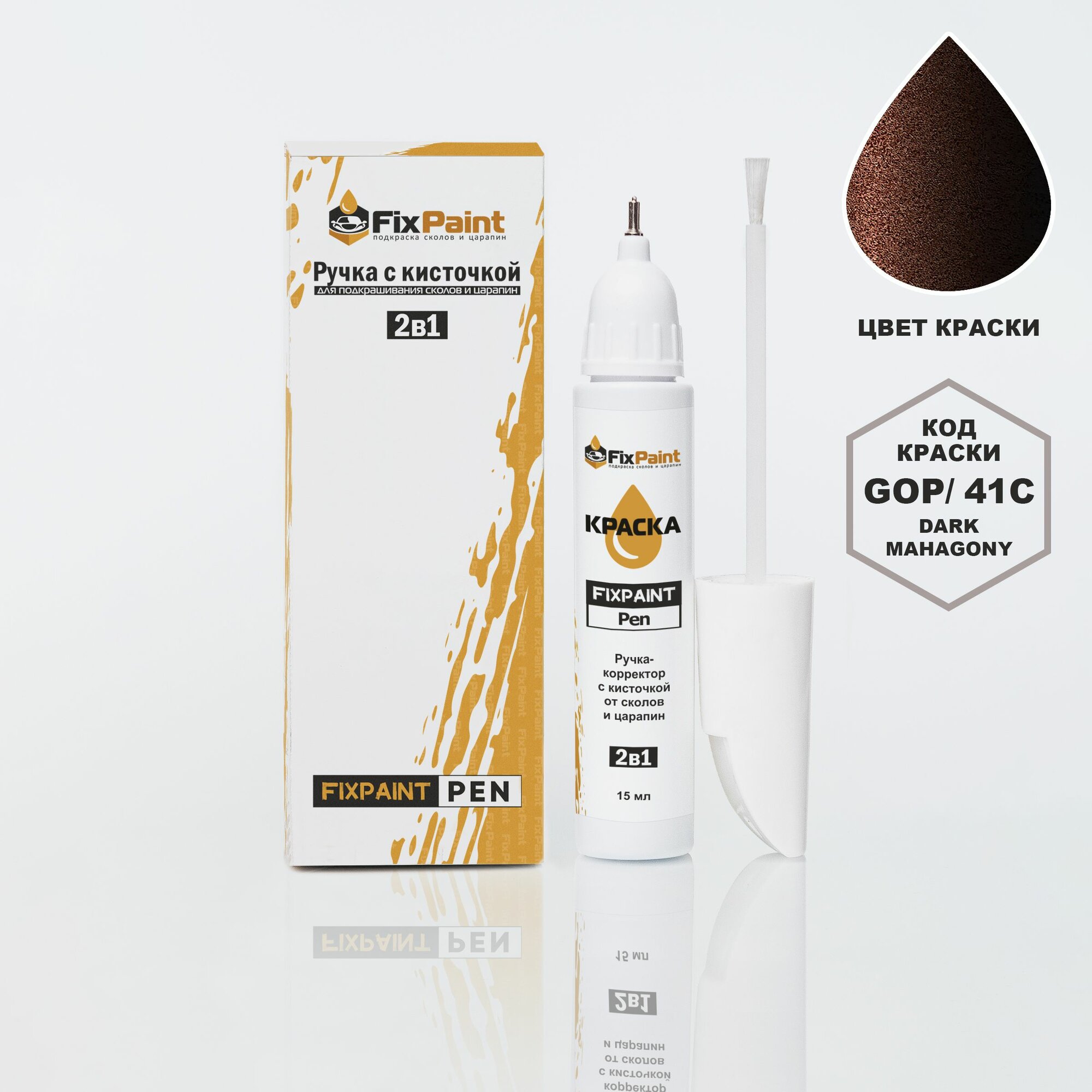 Подкраска CHEVROLET CRUZE, код GOP, 41C, DARK MAHAGONY, ручка-корректор с кисточкой 2 в 1 FixPaint Pen 15 мл, эмаль для ремонта сколов и царапин
