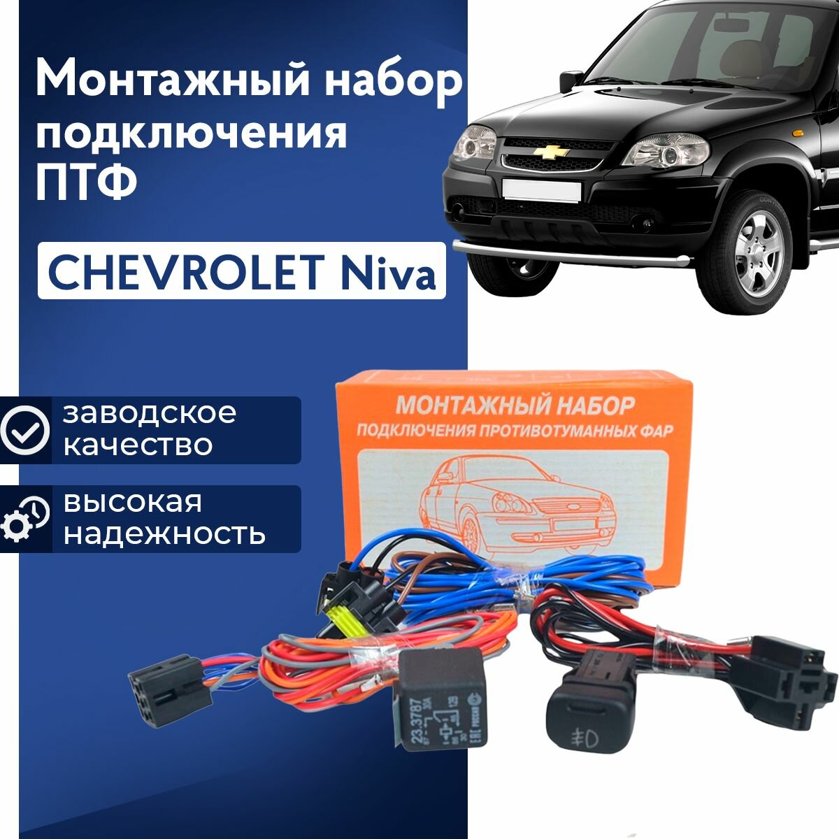 Комплект для подключения противотуманных фар Шевроле Нива, монтажный набор птф