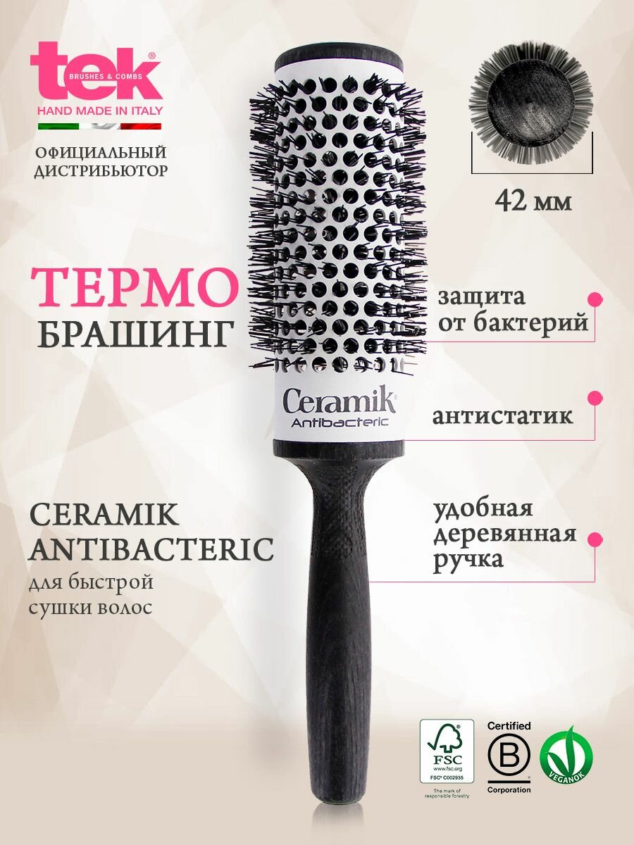 TEK термобрашинг для укладки волос 42 мм. Ceramic Antibacterik антибактериальный снимает электризацию, изготовлена в Италии.