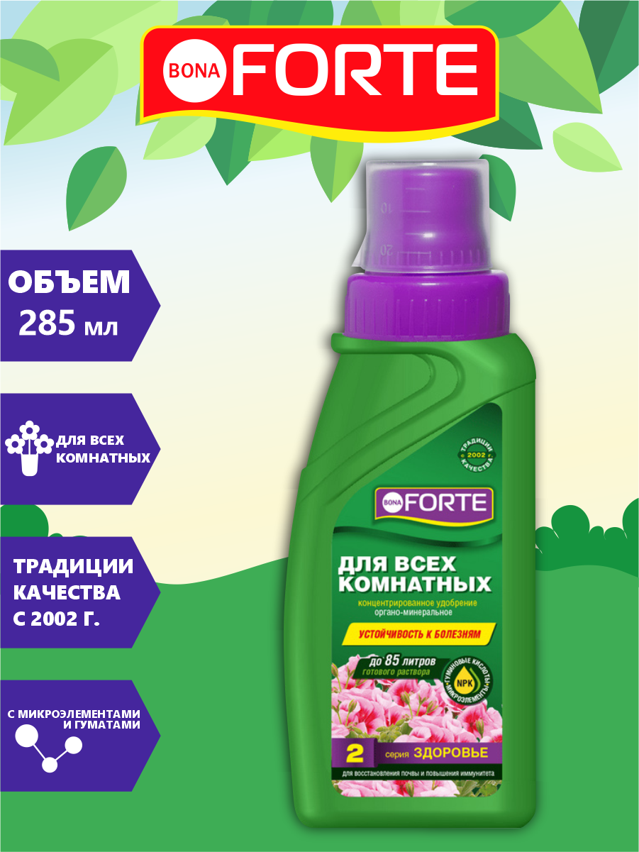 Bona Forte Здоровье удобрение для всех комнатных растений 285 мл.