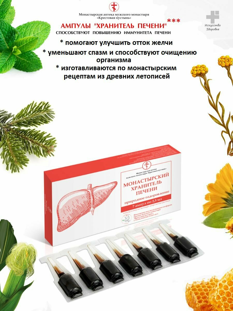 Эликсир Монастырская Аптека "Хранитель Печени", 7 Ампул, Для Печени, 2,5 мл