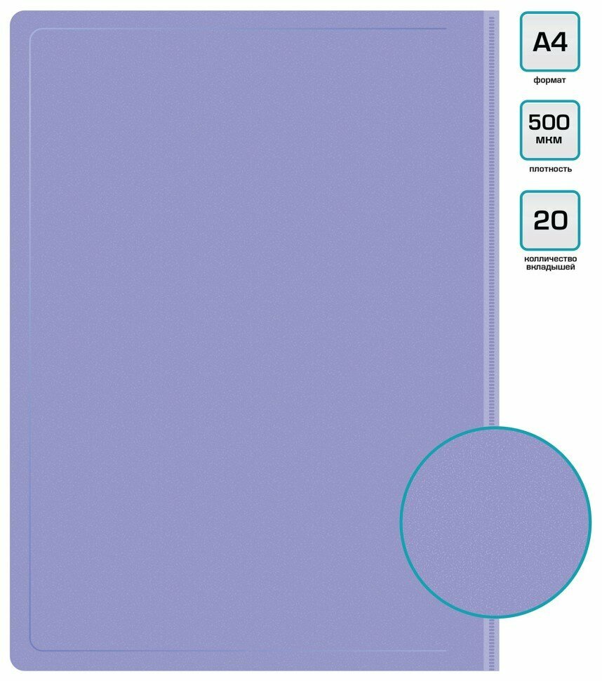 Папка с 20 прозр. вклад. Бюрократ Pastel PAST20VIO A4 пластик 0.5мм торц. карм с бум. встав фиолетовый — фото 1