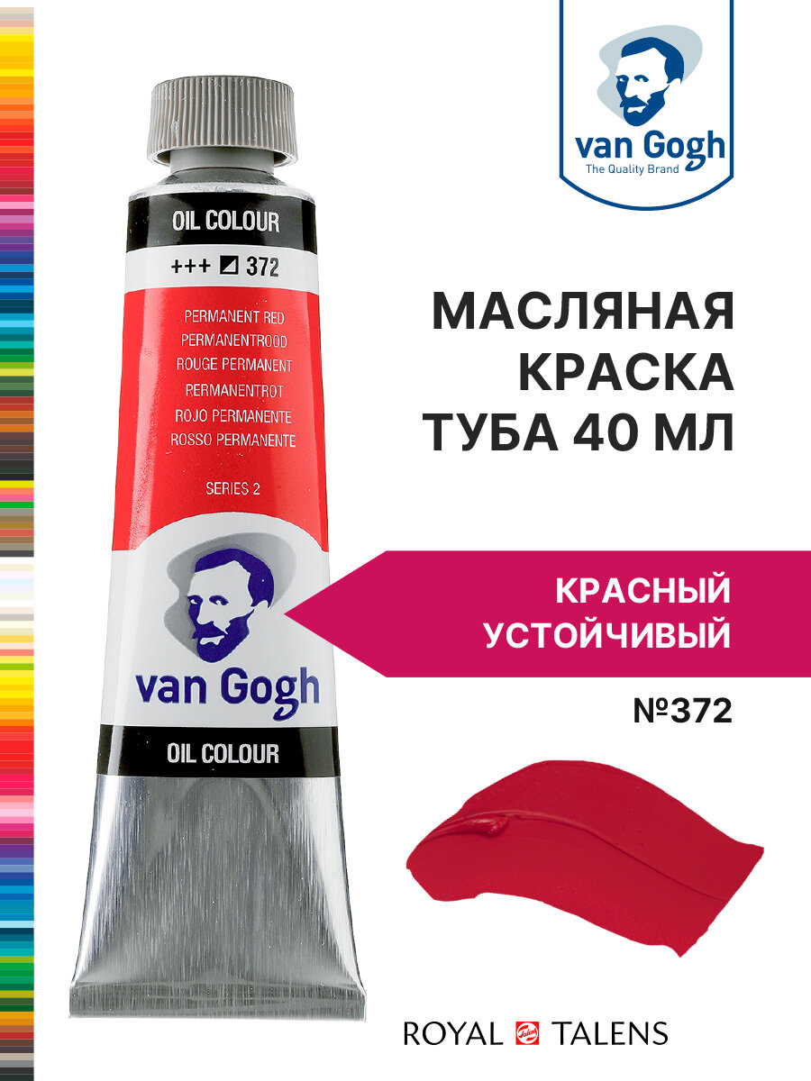 Краска масляная Van Gogh туба 40мл №372 Красный устойчивый