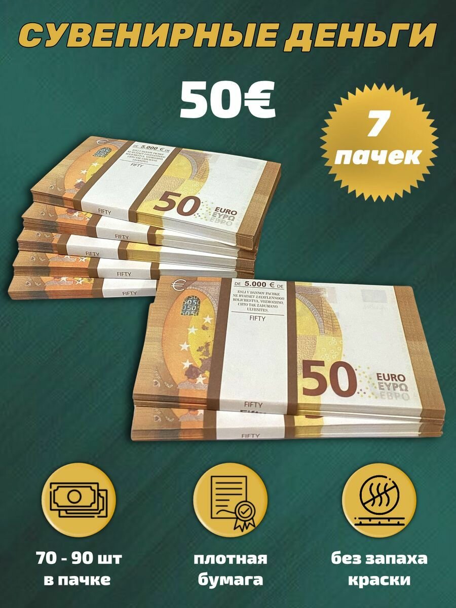 Деньги фальшивые, фейковые, сувенирные игрушечные купюры номинал 50 евро , 7 пачек