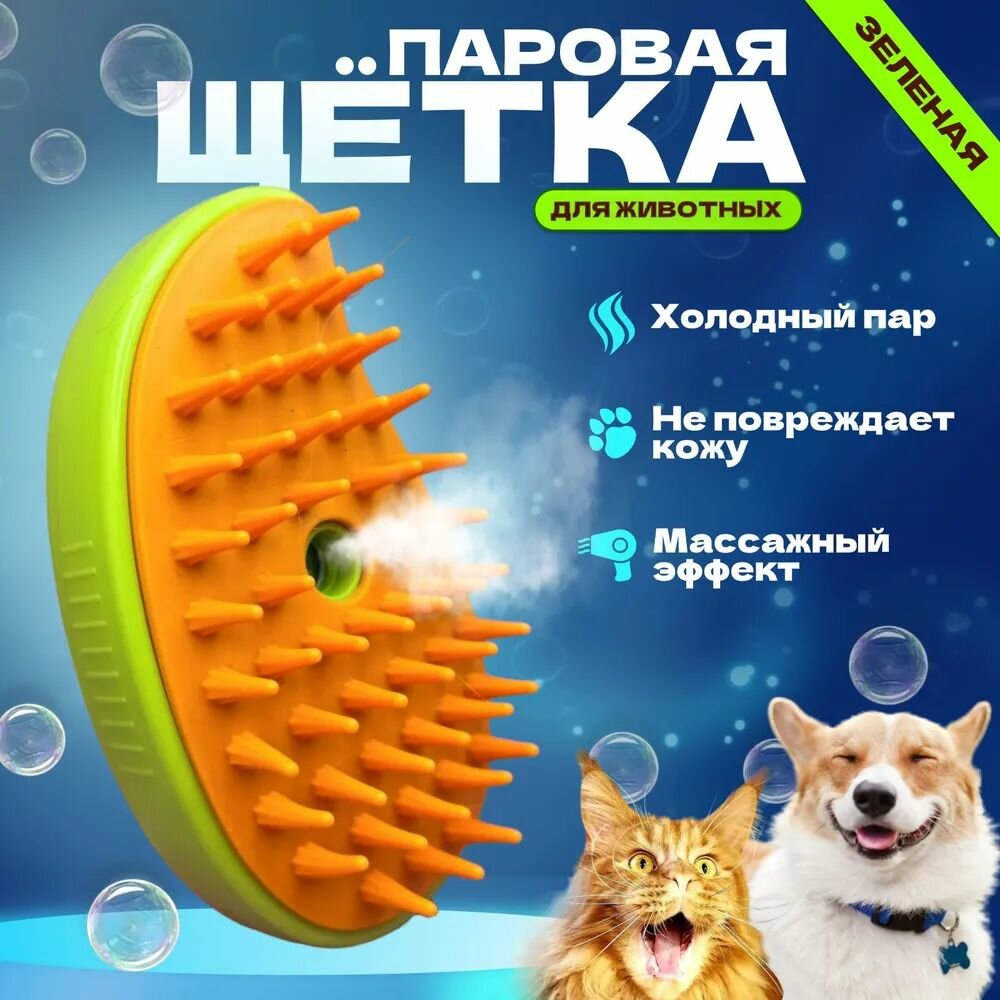 Паровая щетка для кошек и собак, расческа для домашних животных с функцией пара
