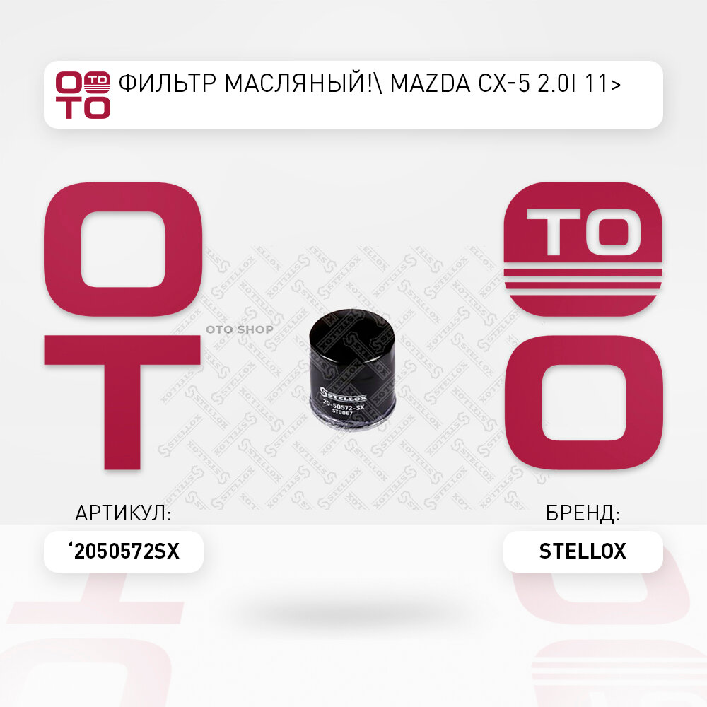 Фильтр масляный \ Mazda ( Мазда ) ( Мазда ) CX-5 2.0i 11 STELLOX 2050572SX, 2050572_SX, 20-50572-SX