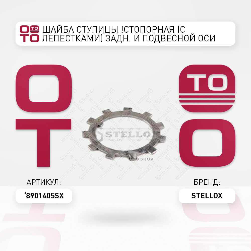 Шайба ступицы стопорная ( с лепестками ) задний и подвесной оси \Volvo STELLOX 8901405SX, 8901405_SX, 89-01405-SX