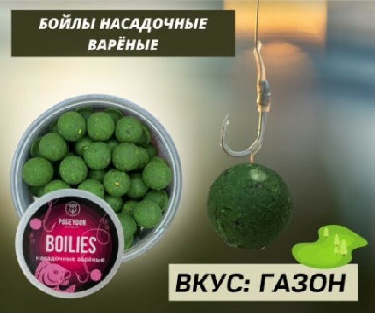 Бойлы Poseydon Group насадочные варенные "Газон" 16мм, 150g