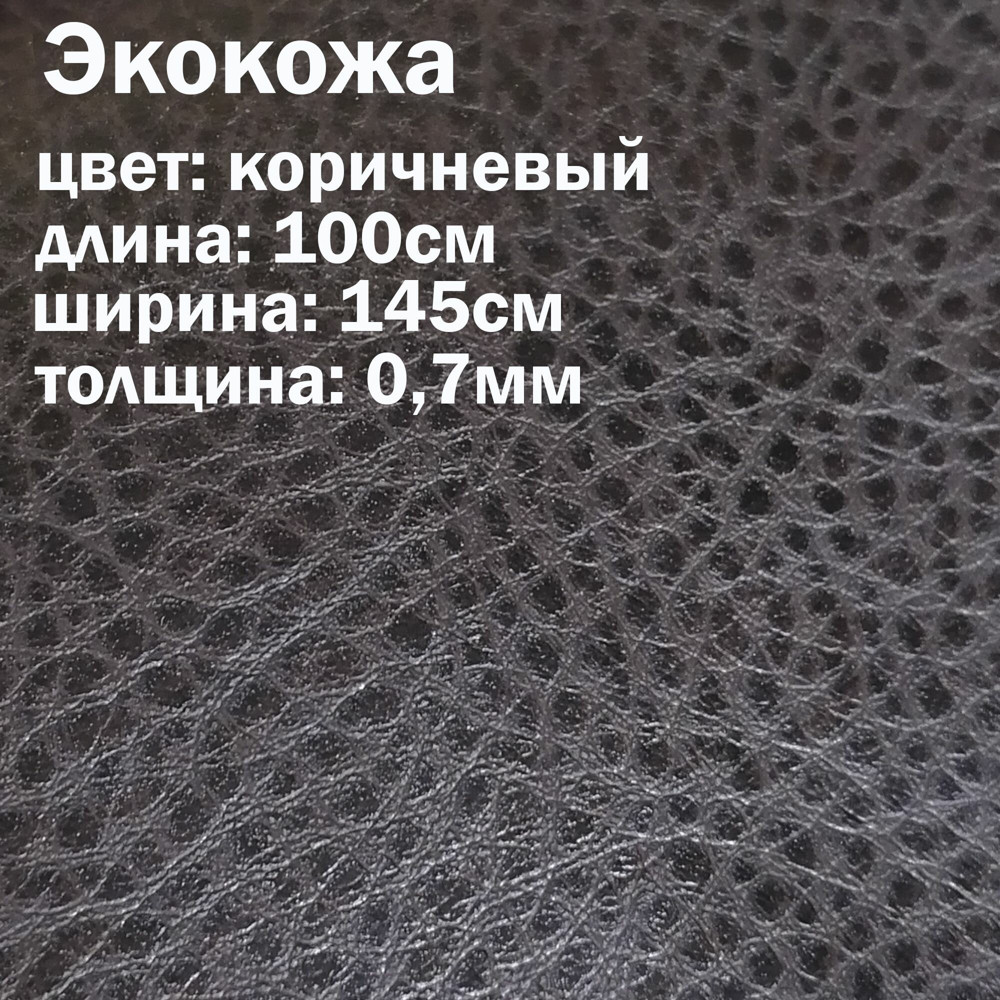 Искуственная кожа коричневая матовая/ кожзам / экокожа отрез 145х100см