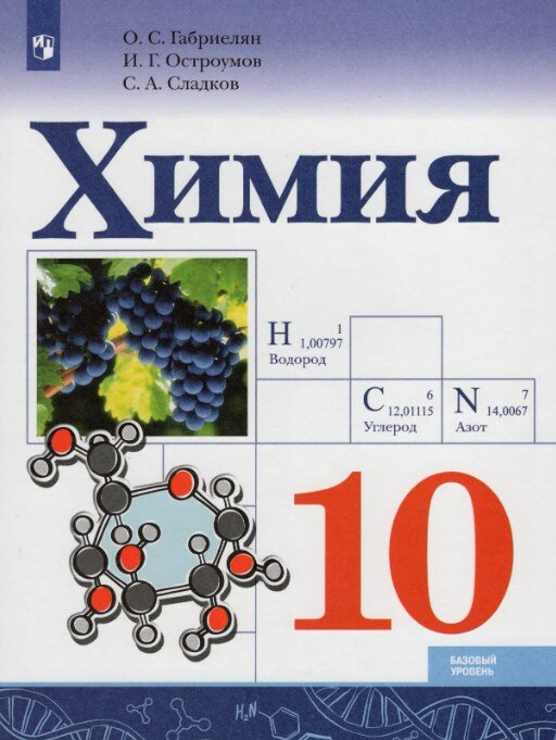 Габриелян О, Остроумов И, Сладков С. "Химия. 10 класс. Базовый уровень. Учебник" Просвещение. 2019