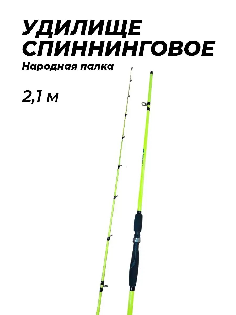 Спиннинг штекерный для рыбалки на щуку 2,1 м