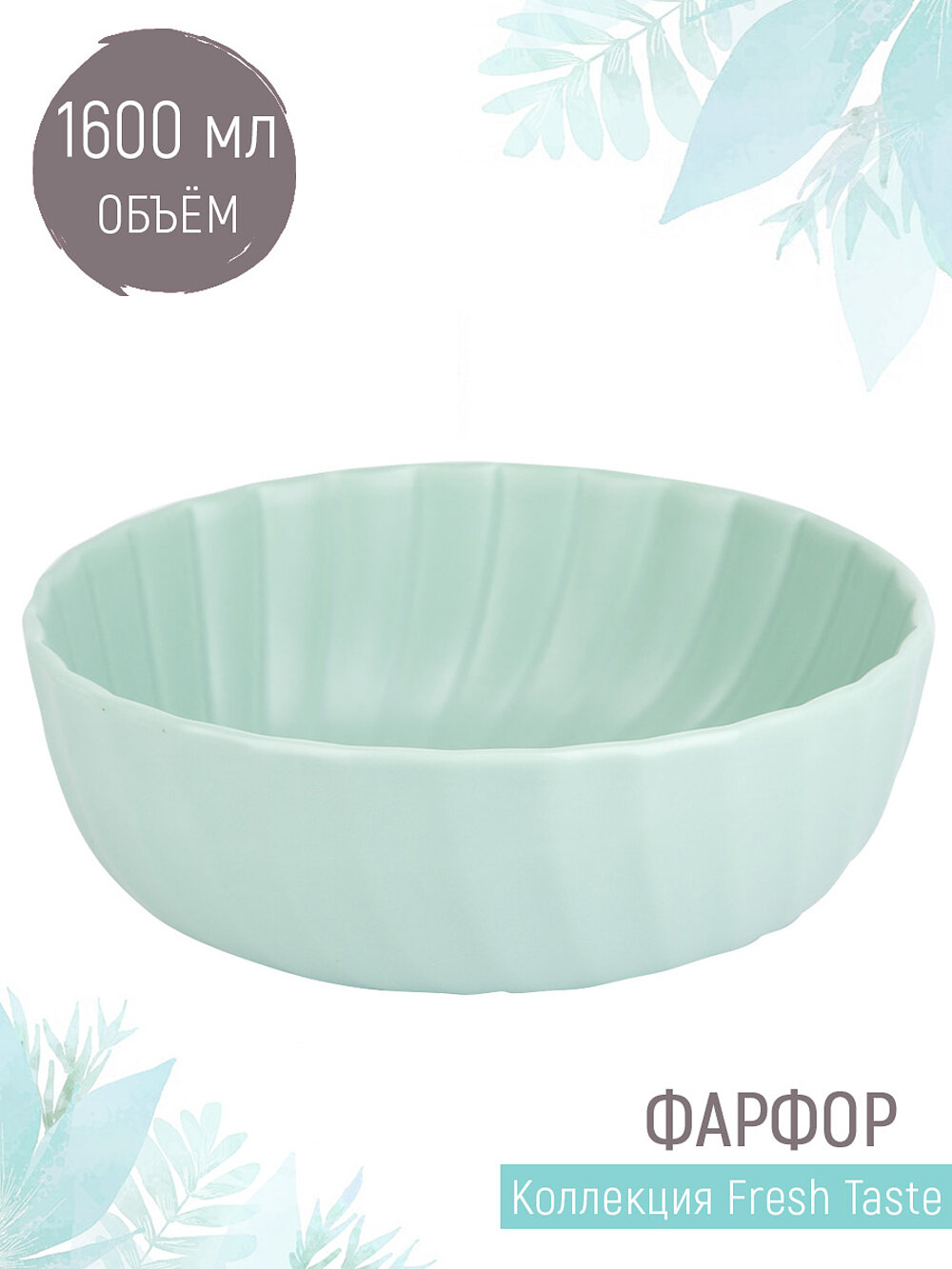 Салатник фарфоровый "Fresh Taste", 1600 мл, Nouvelle, 21х21х7,5 см