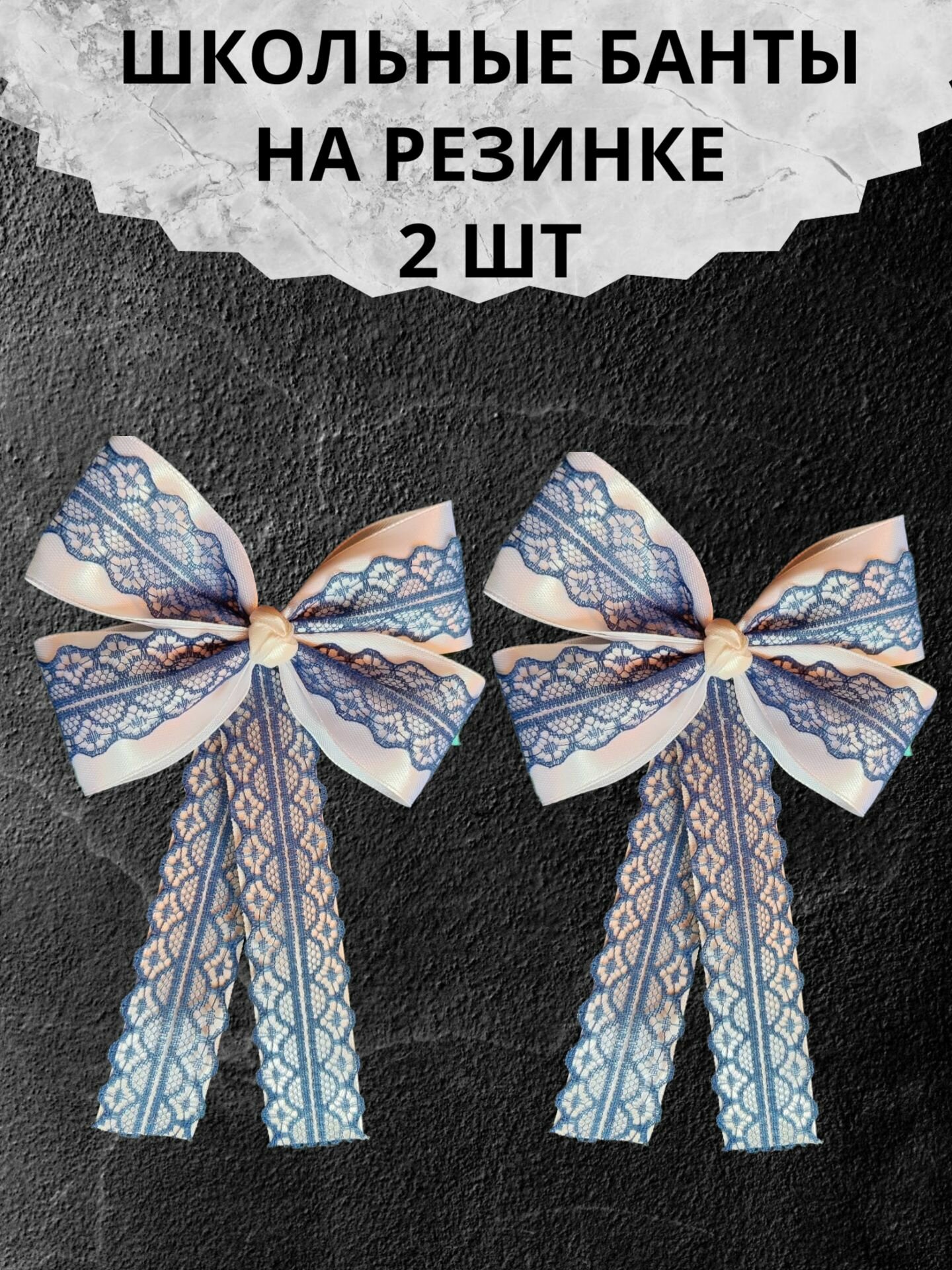 Бант школьный белый с синим на резинке с висюльками 2 шт