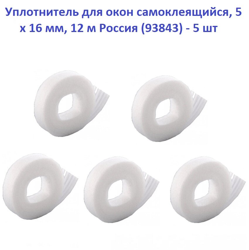 Уплотнитель для окон, самоклеящийся, размер 5х16мм, длина 12 метров, в упаковке 5 штук