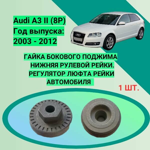 Гайка бокового поджима нижняя рулевой рейки, Регулятор люфта рейки автомобиля Audi A3 II (8P) Год выпуска: 2003 - 2012 Размер SNF 38*1.5 H19.2