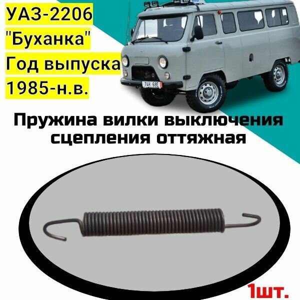 Пружина вилки выключения сцепления оттяжная автомобиля УАЗ-2206 Буханка. Год выпуска 1985-н. в.