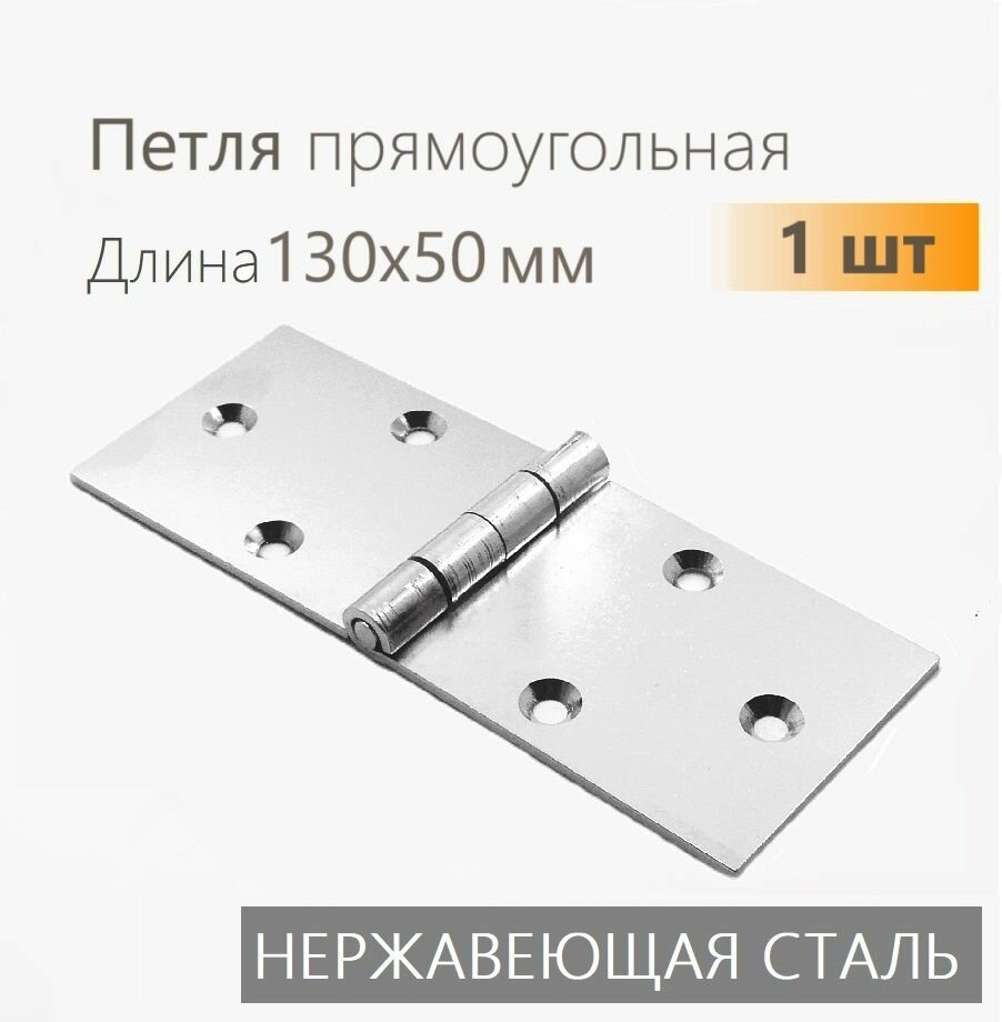 Петля нержавеющая прямоугольная 130х50 мм 1 шт, петля накладная для мебели, для ящиков, тарная фурнитура