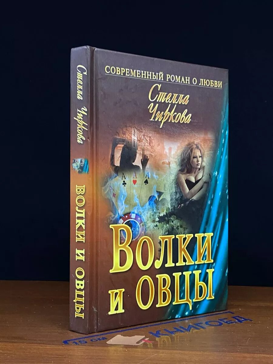Книга. Волки и овцы 2014 (2040385712455)