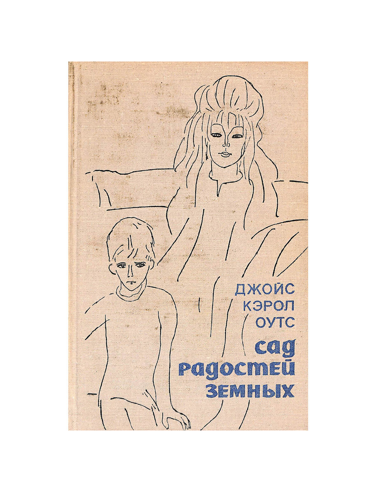 Сад радостей земных. 1973 год