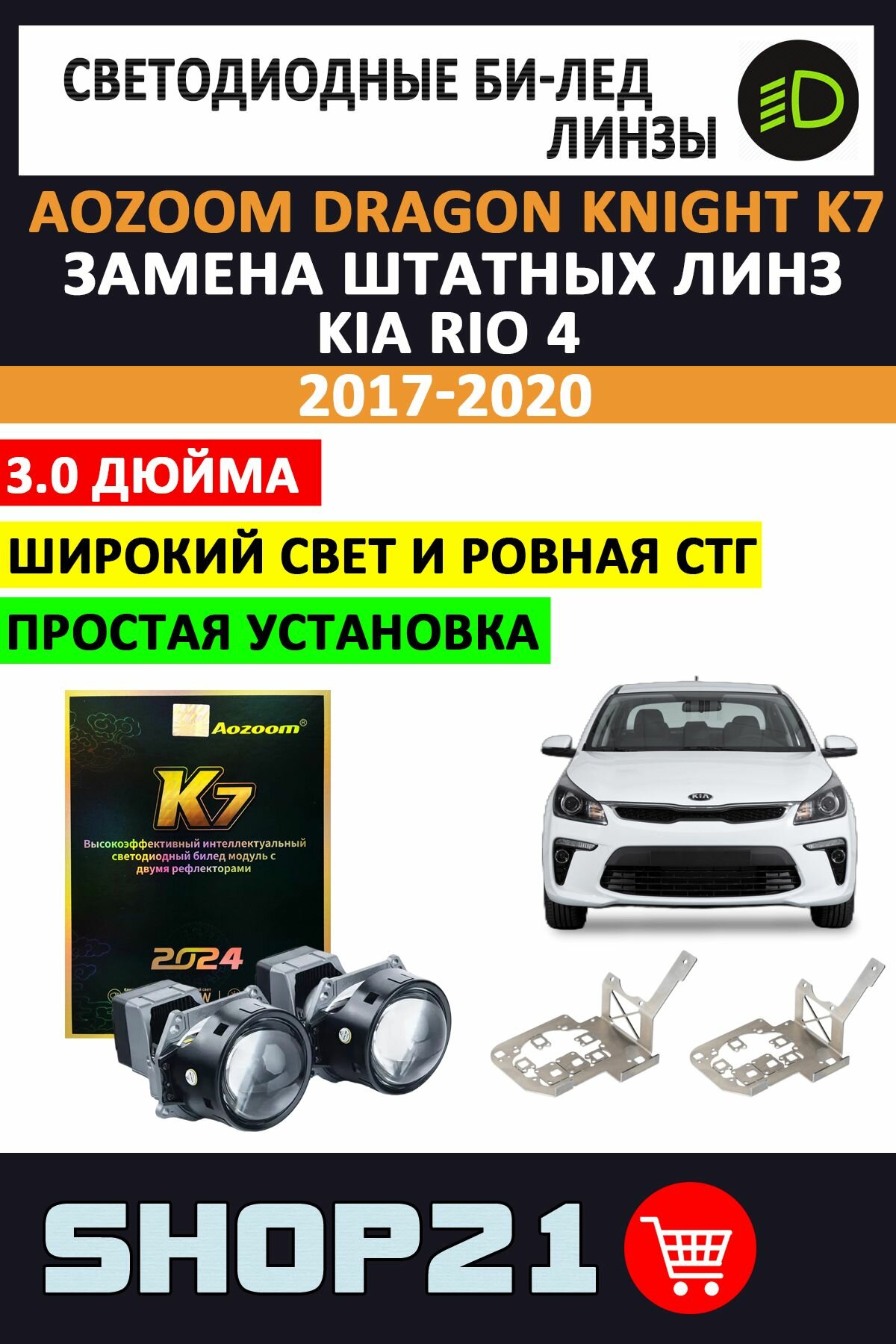 Светодиодные линзы Bi-Led AOZOOM Dragon Knight K7 5500K 3.0" для Kia Rio 4 2017-2020 (2 шт.)