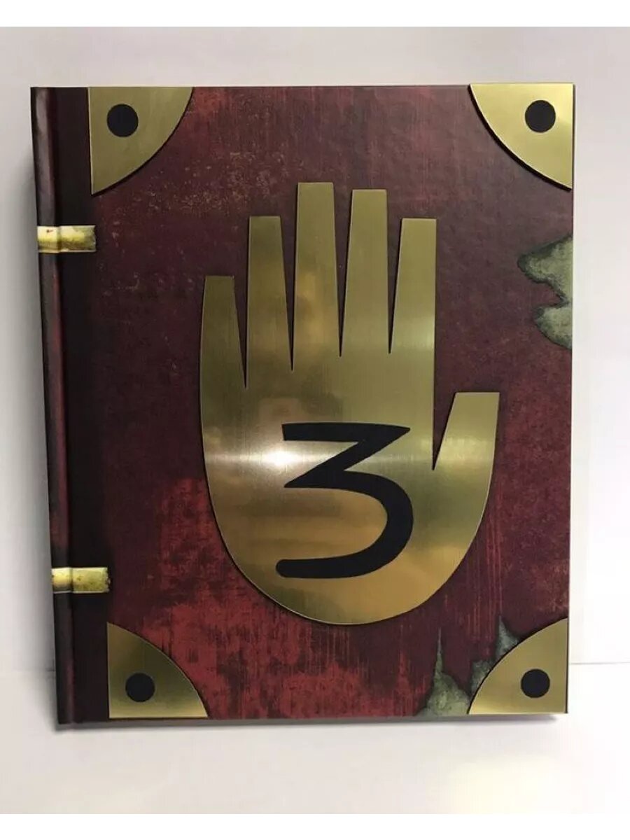 Дневник Гравити Фолз №3 с объемной золотистой ладонью