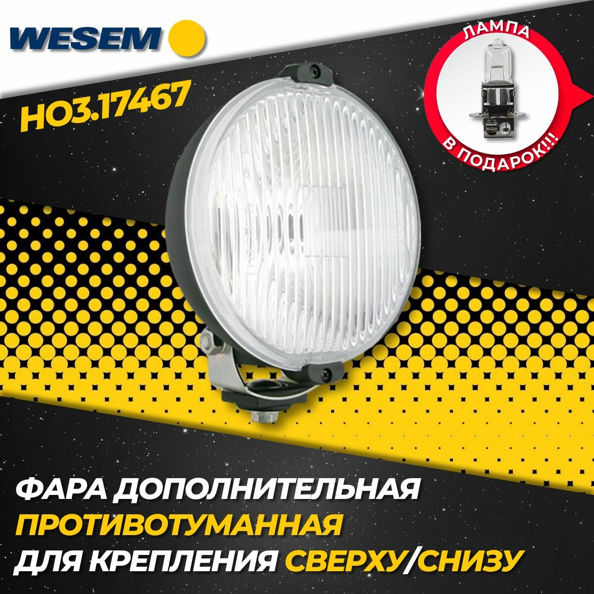 Дополнительная противотуманная фара Wesem HO3.17467 (1 шт.)